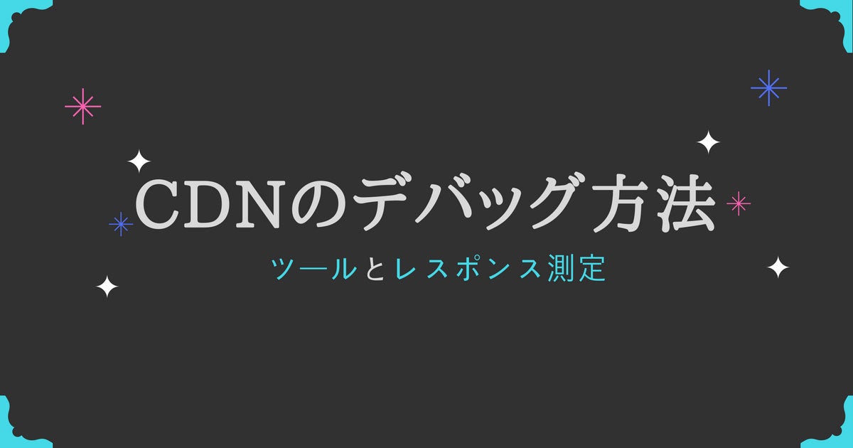 CDN のデバッグ方法 ツールとレスポンス測定 | REDBOX Labo