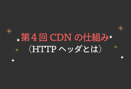 HTTPヘッダチューニング Expiresヘッダについて | REDBOX Labo