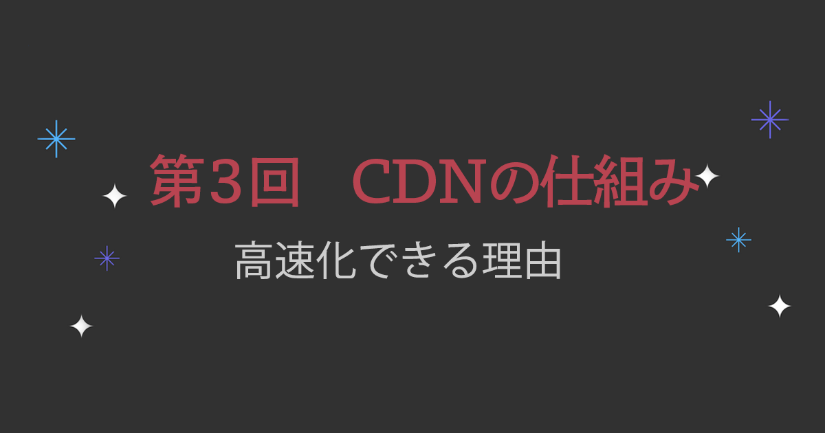 第3回 CDN の 仕組み (高速化出来る理由) | REDBOX Labo