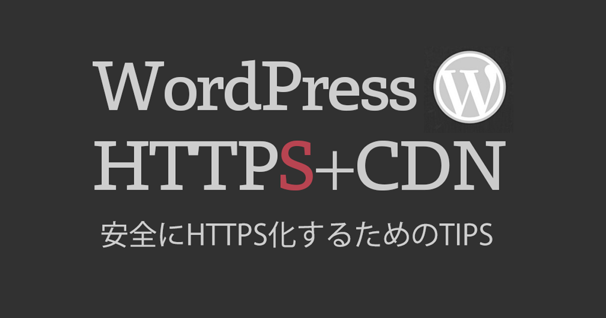 CDNでWordPressを安全にHTTPS化する方法 | REDBOX Labo